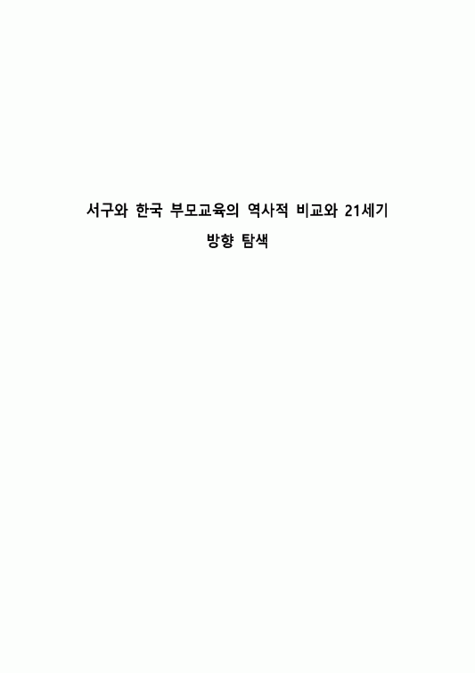 서구와 한국 부모교육의 역사적 비교와 21세기 방향 탐색