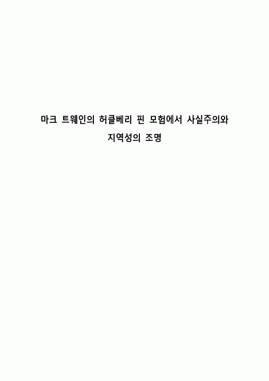 마크 트웨인의 허클베리 핀 모험에서 사실주의와 지역성의 조명