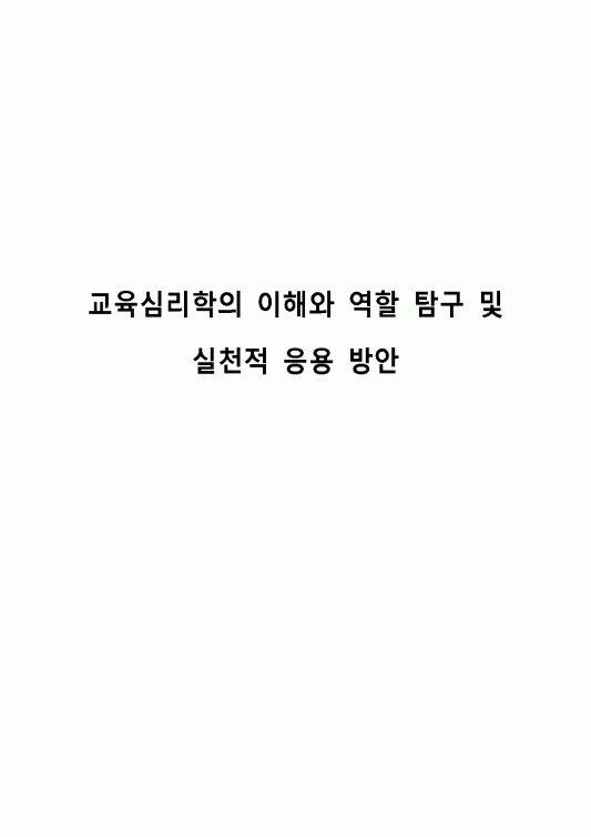 교육심리학의 이해와 역할 탐구 및 실천적 응용 방안