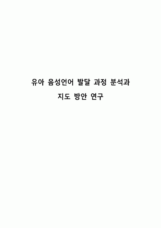 유아 음성언어 발달 과정 분석과 지도 방안 연구