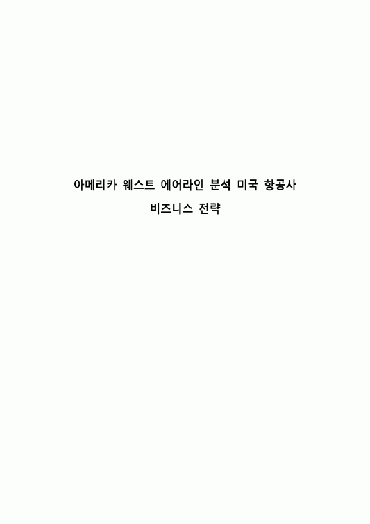 아메리카 웨스트 에어라인 분석 미국 항공사 비즈니스 전략