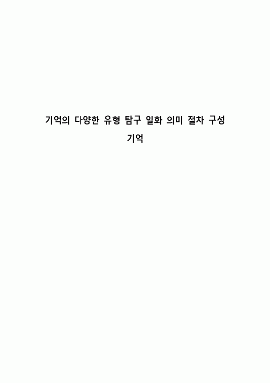 기억의 다양한 유형 탐구 일화 의미 절차 구성 기억