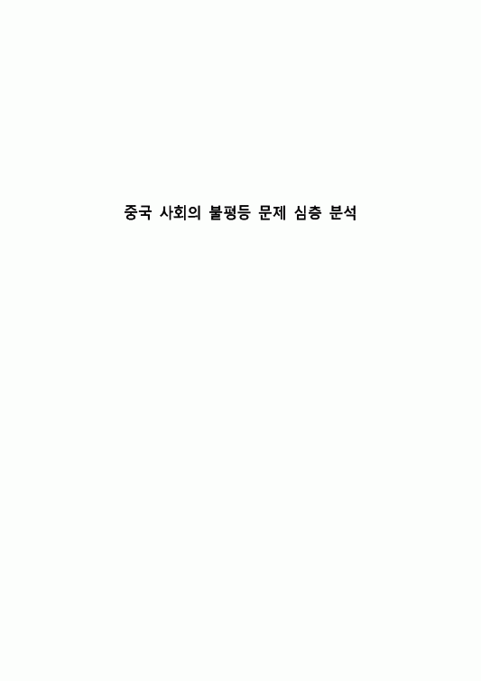 중국 사회의 불평등 문제 심층 분석