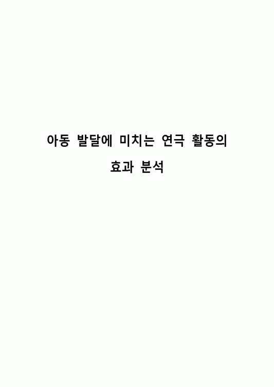 아동 발달에 미치는 연극 활동의 효과 분석