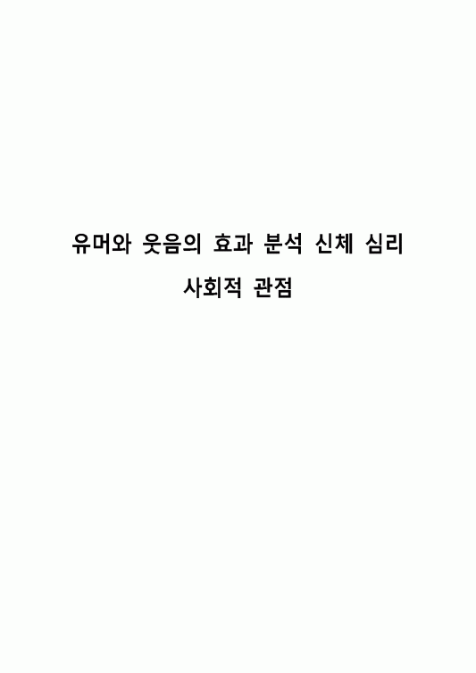 유머와 웃음의 효과 분석 신체 심리 사회적 관점