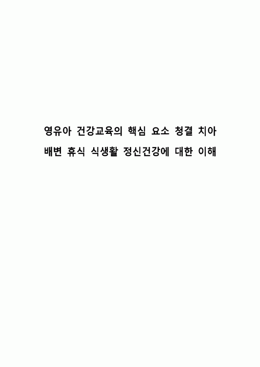 영유아 건강교육의 핵심 요소 청결 치아 배변 휴식 식생활 정신건강에 대한 이해