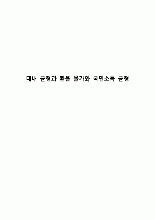 대내 균형과 환율 물가와 국민소득 균형