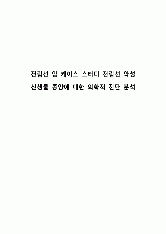 전립선 암 케이스 스터디 전립선 악성 신생물 종양에 대한 의학적 진단 분석