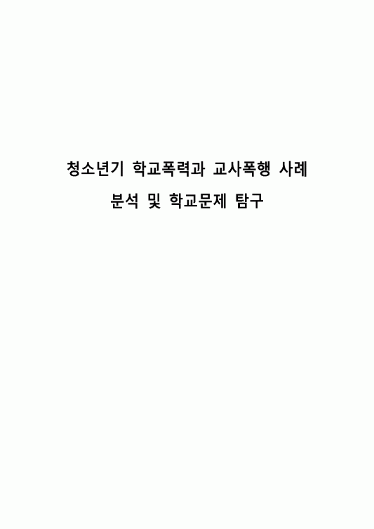 청소년기 학교폭력과 교사폭행 사례 분석 및 학교문제 탐구