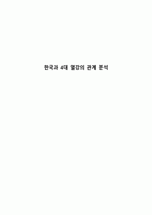 한국과 4대 열강의 관계 분석