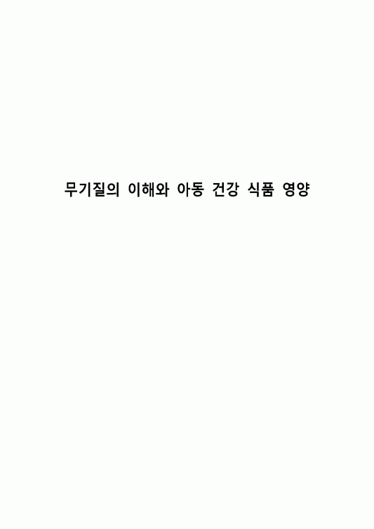 무기질의 이해와 아동 건강 식품 영양