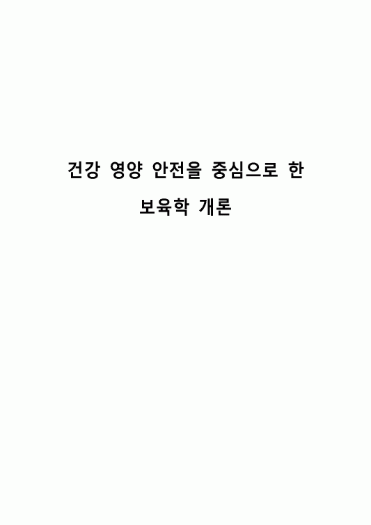 건강 영양 안전을 중심으로 한 보육학 개론