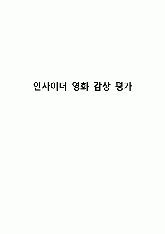 인사이더 영화 감상 평가
