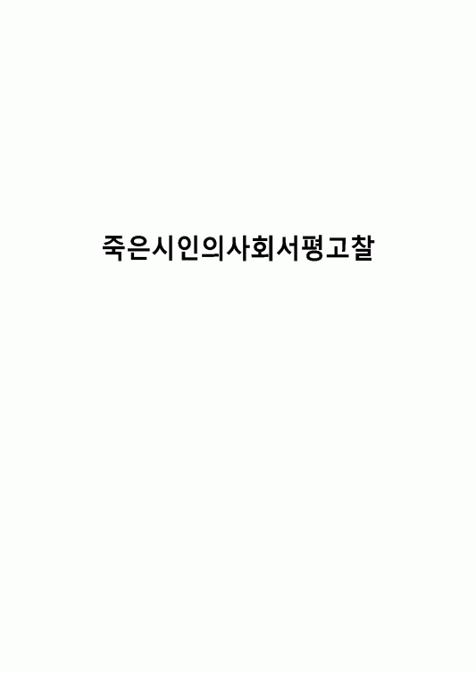 죽은시인의사회서평고찰