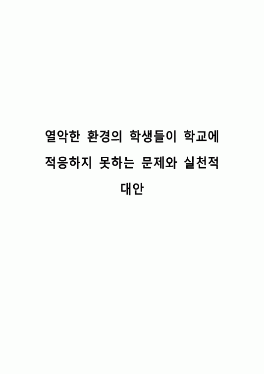 열악한 환경의 학생들이 학교에 적응하지 못하는 문제와 실천적 대안