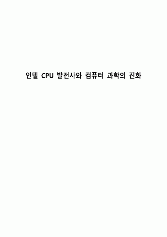 인텔 CPU 발전사와 컴퓨터 과학의 진화