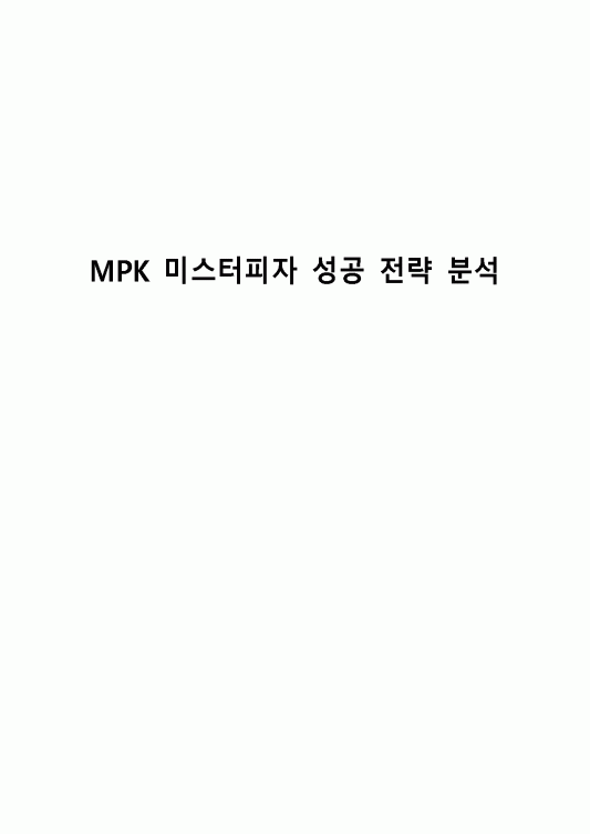 MPK 미스터피자 성공 전략 분석