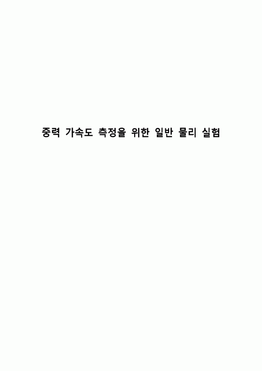 중력 가속도 측정을 위한 일반 물리 실험