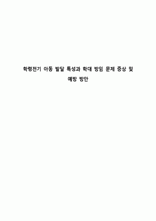 학령전기 아동 발달 특성과 학대 방임 문제 증상 및 예방 방안