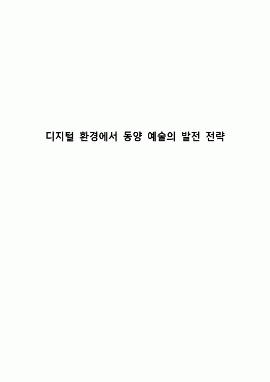 디지털 환경에서 동양 예술의 발전 전략