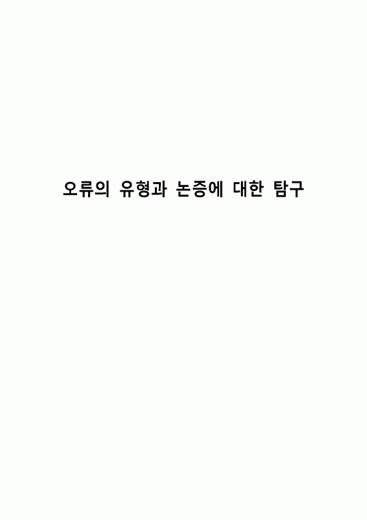 오류의 유형과 논증에 대한 탐구