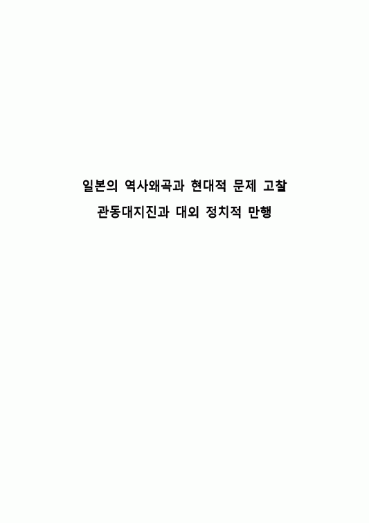 일본의 역사왜곡과 현대적 문제 고찰 관동대지진과 대외 정치적 만행