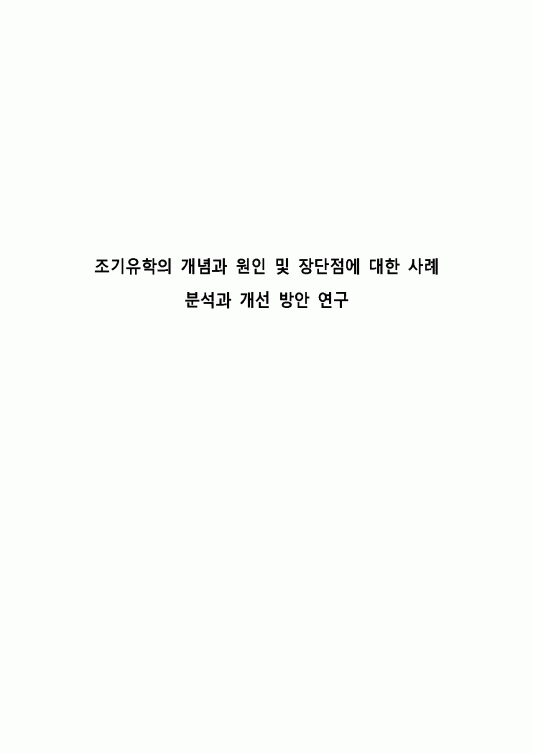 조기유학의 개념과 원인 및 장단점에 대한 사례 분석과 개선 방안 연구