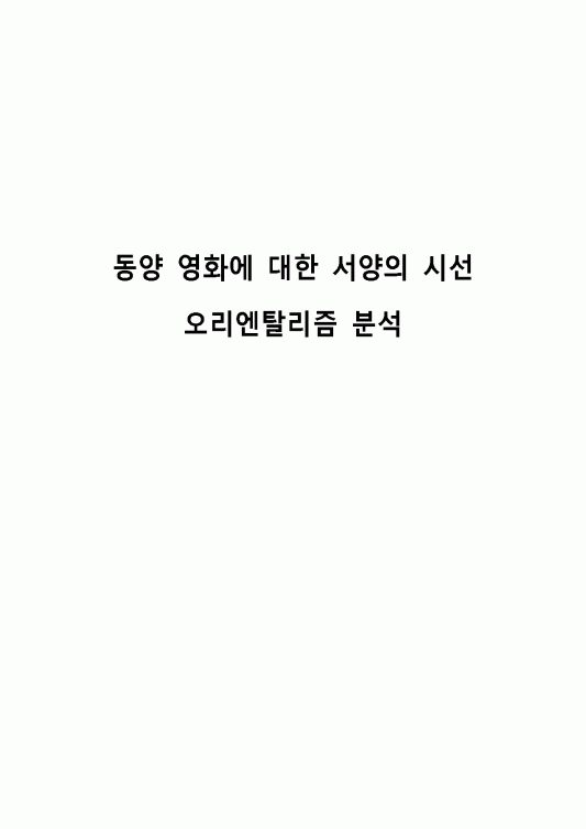 동양 영화에 대한 서양의 시선 오리엔탈리즘 분석