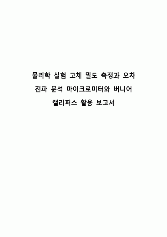 물리학 실험 고체 밀도 측정과 오차 전파 분석 마이크로미터와 버니어 캘리퍼스 활용 보고서
