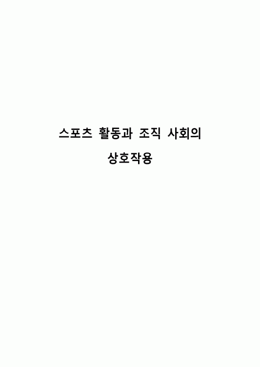 스포츠 활동과 조직 사회의 상호작용