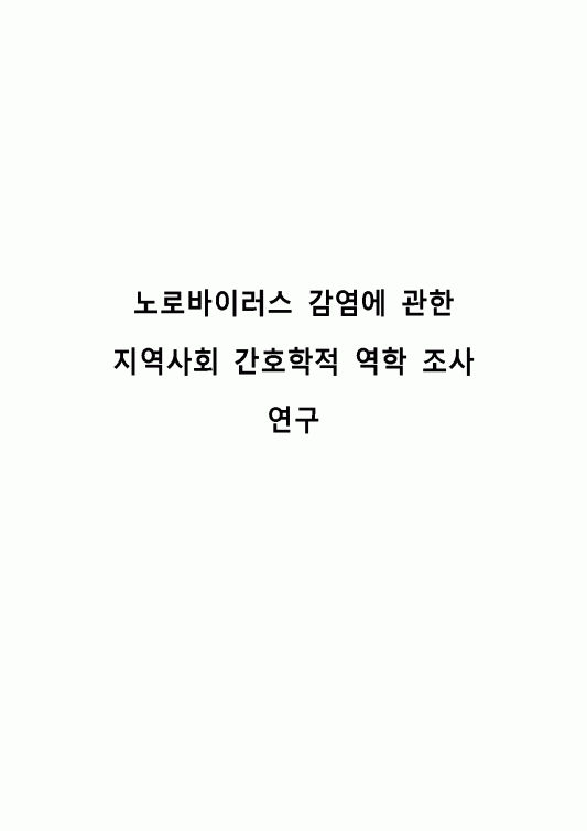 노로바이러스 감염에 관한 지역사회 간호학적 역학 조사 연구
