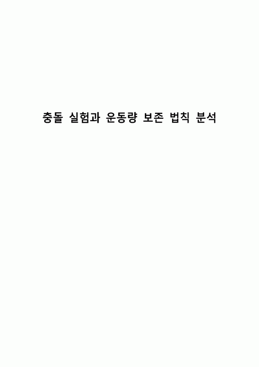 충돌 실험과 운동량 보존 법칙 분석
