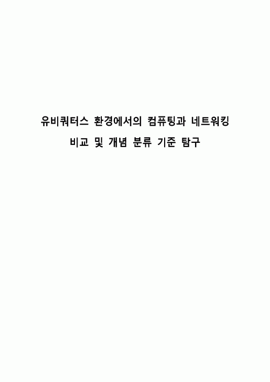 유비쿼터스 환경에서의 컴퓨팅과 네트워킹 비교 및 개념 분류 기준 탐구