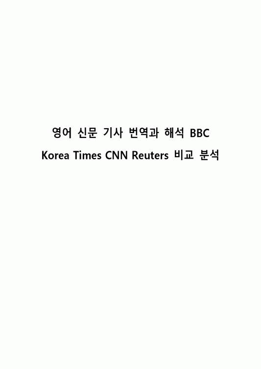 영어 신문 기사 번역과 해석 BBC Korea Times CNN Reuters 비교 분석