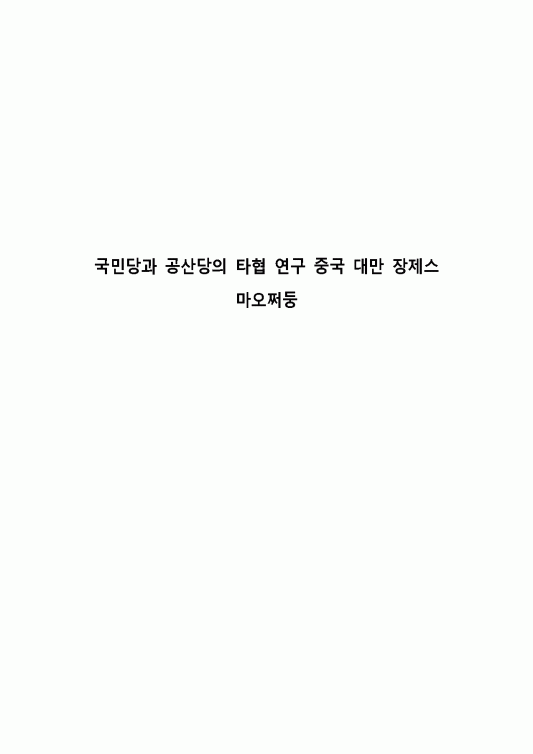 국민당과 공산당의 타협 연구 중국 대만 장제스 마오쩌둥
