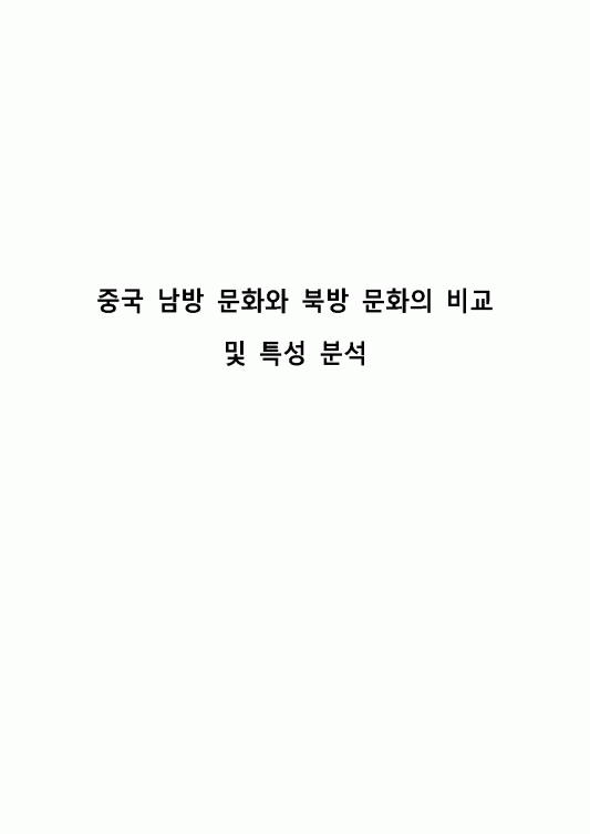 중국 남방 문화와 북방 문화의 비교 및 특성 분석