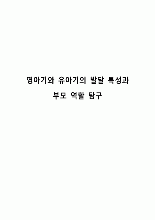영아기와 유아기의 발달 특성과 부모 역할 탐구