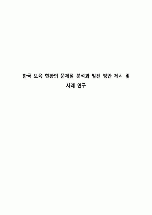 한국 보육 현황의 문제점 분석과 발전 방안 제시 및 사례 연구