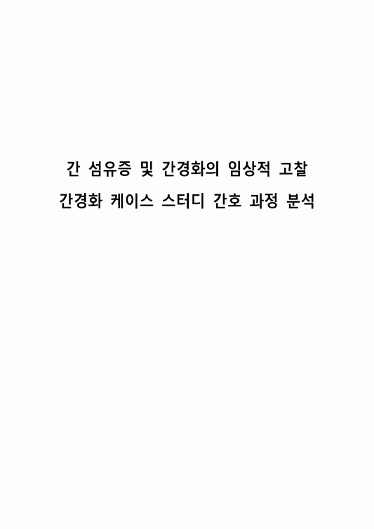 간 섬유증 및 간경화의 임상적 고찰 간경화 케이스 스터디 간호 과정 분석