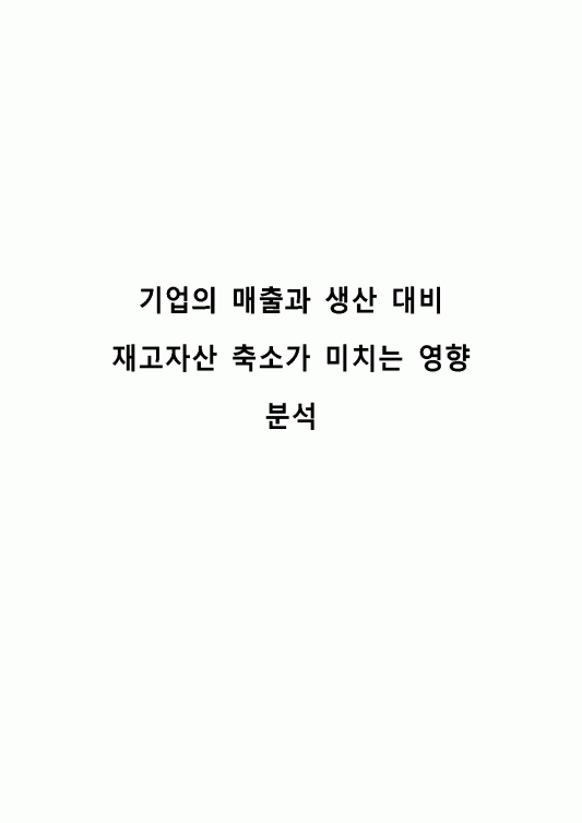 기업의 매출과 생산 대비 재고자산 축소가 미치는 영향 분석
