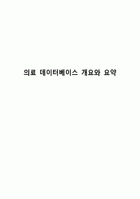 의료 데이터베이스 개요와 요약