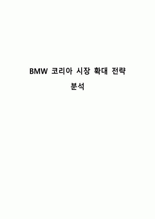 BMW 코리아 시장 확대 전략 분석