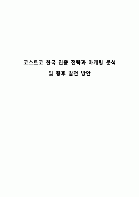 코스트코 한국 진출 전략과 마케팅 분석 및 향후 발전 방안
