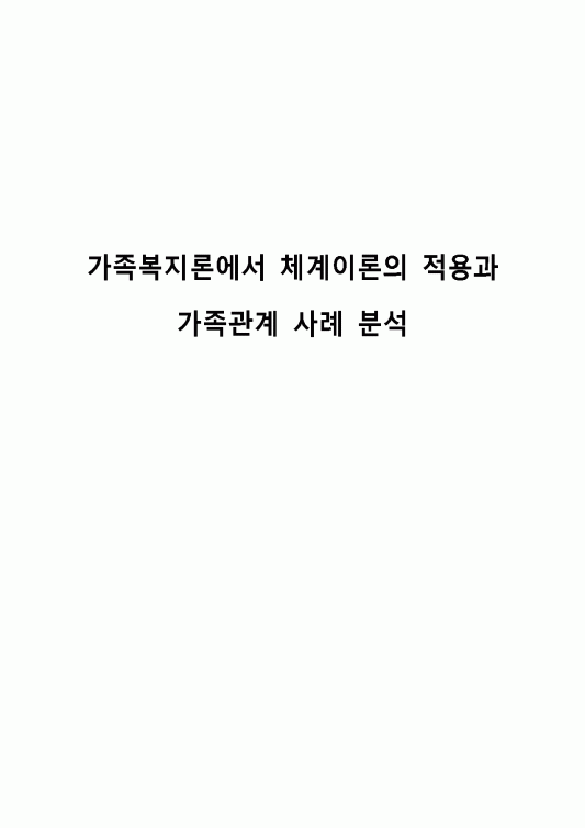 가족복지론에서 체계이론의 적용과 가족관계 사례 분석