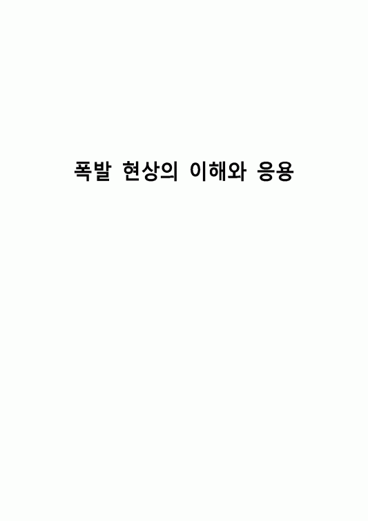 폭발 현상의 이해와 응용