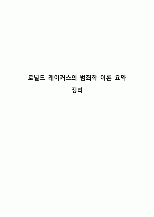 로널드 레이커스의 범죄학 이론 요약 정리