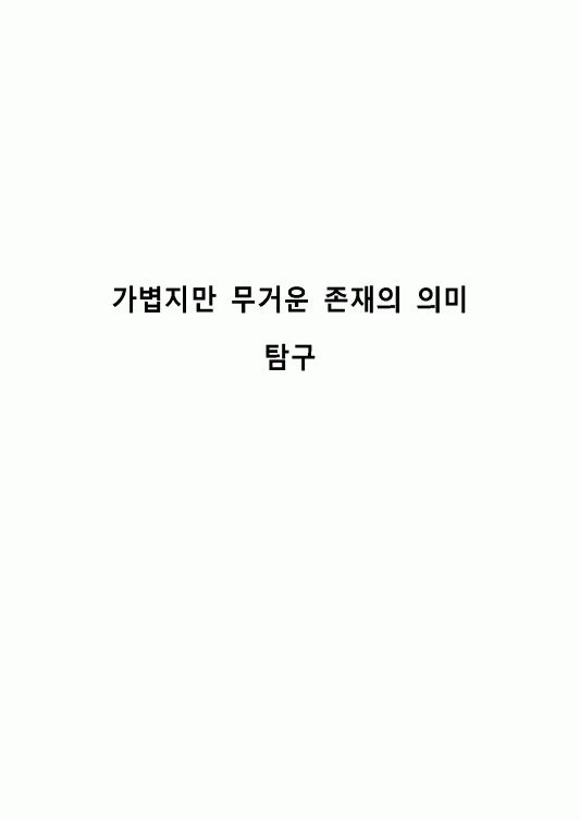 가볍지만 무거운 존재의 의미 탐구