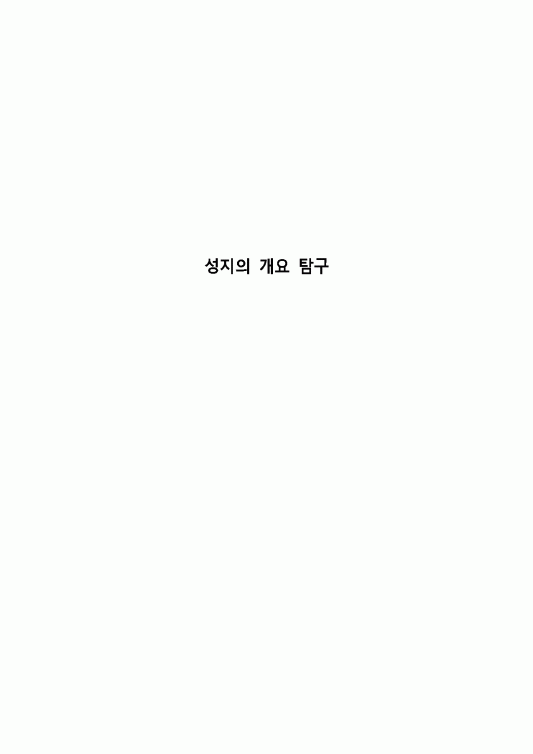 성지의 개요 탐구