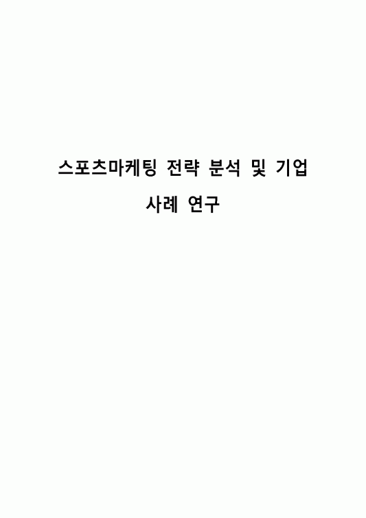 스포츠마케팅 전략 분석 및 기업 사례 연구