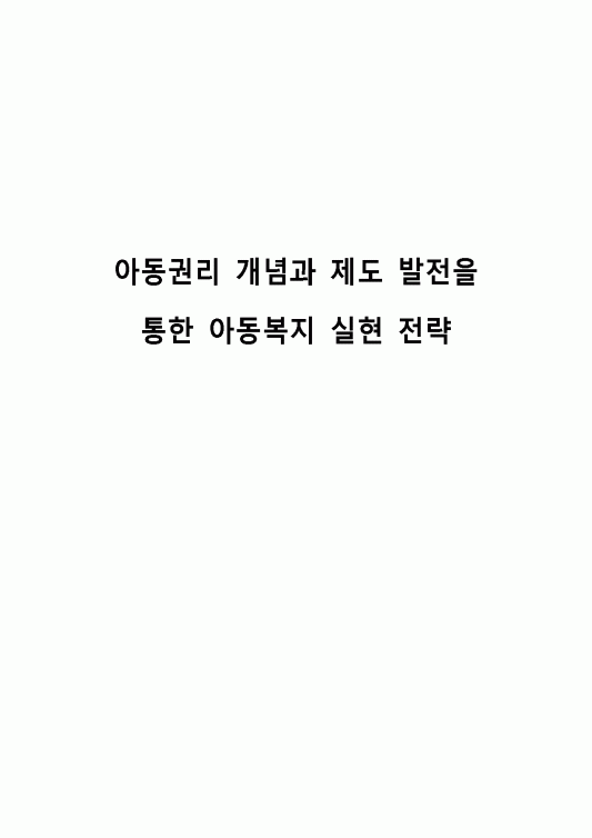 아동권리 개념과 제도 발전을 통한 아동복지 실현 전략